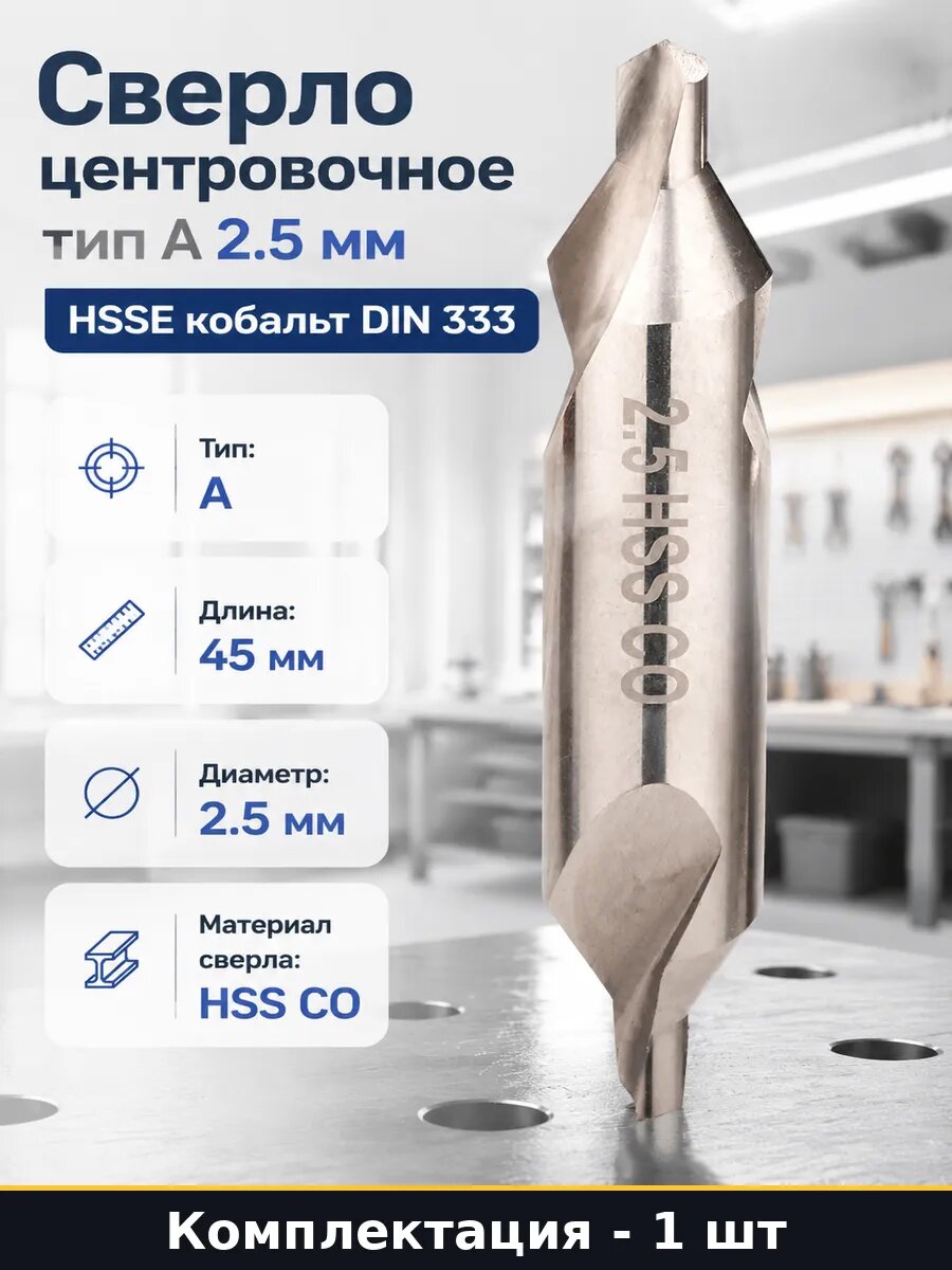Сверло центровочное тип А 2.5 мм HSSE кобальт DIN 333