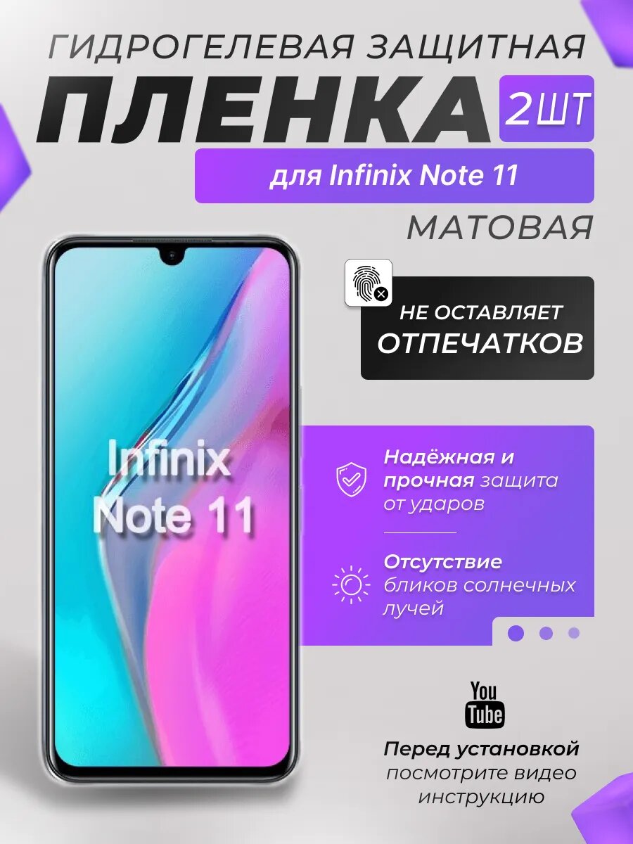 Защитные гидрогелевые плёнки X-LanD для Infinix Note 11, матовые, 2 шт.