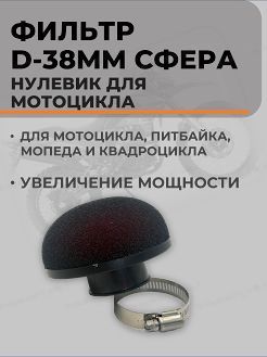 Фильтр воздушный нулевик 38мм сфера для карбюратора питбайк мопед скутер / нулевого сопротивления / поролонов