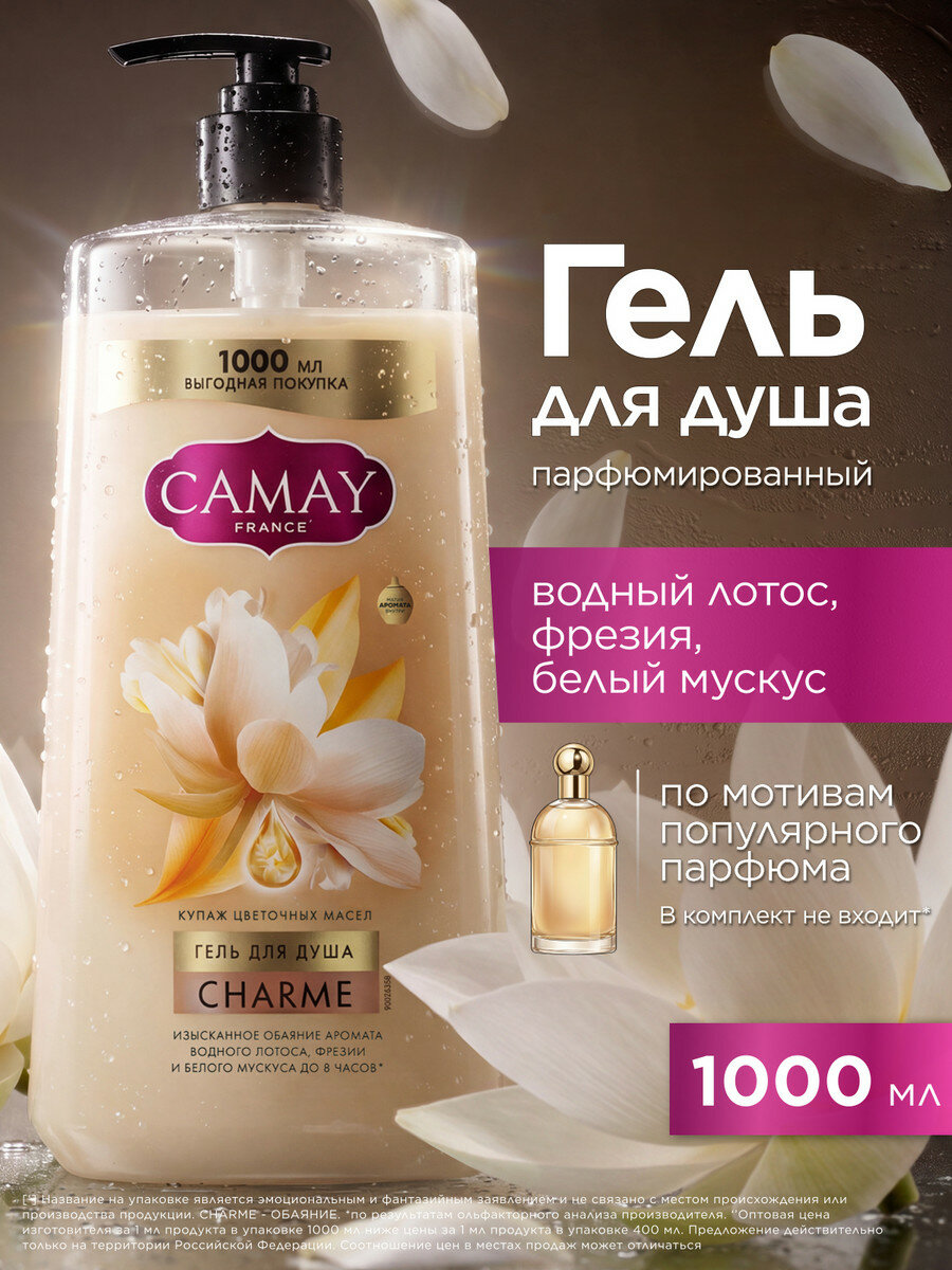 CAMAY Гель для душа женский парфюмированный с дозатором, увлажняющий с цветочными маслами, 1000 мл