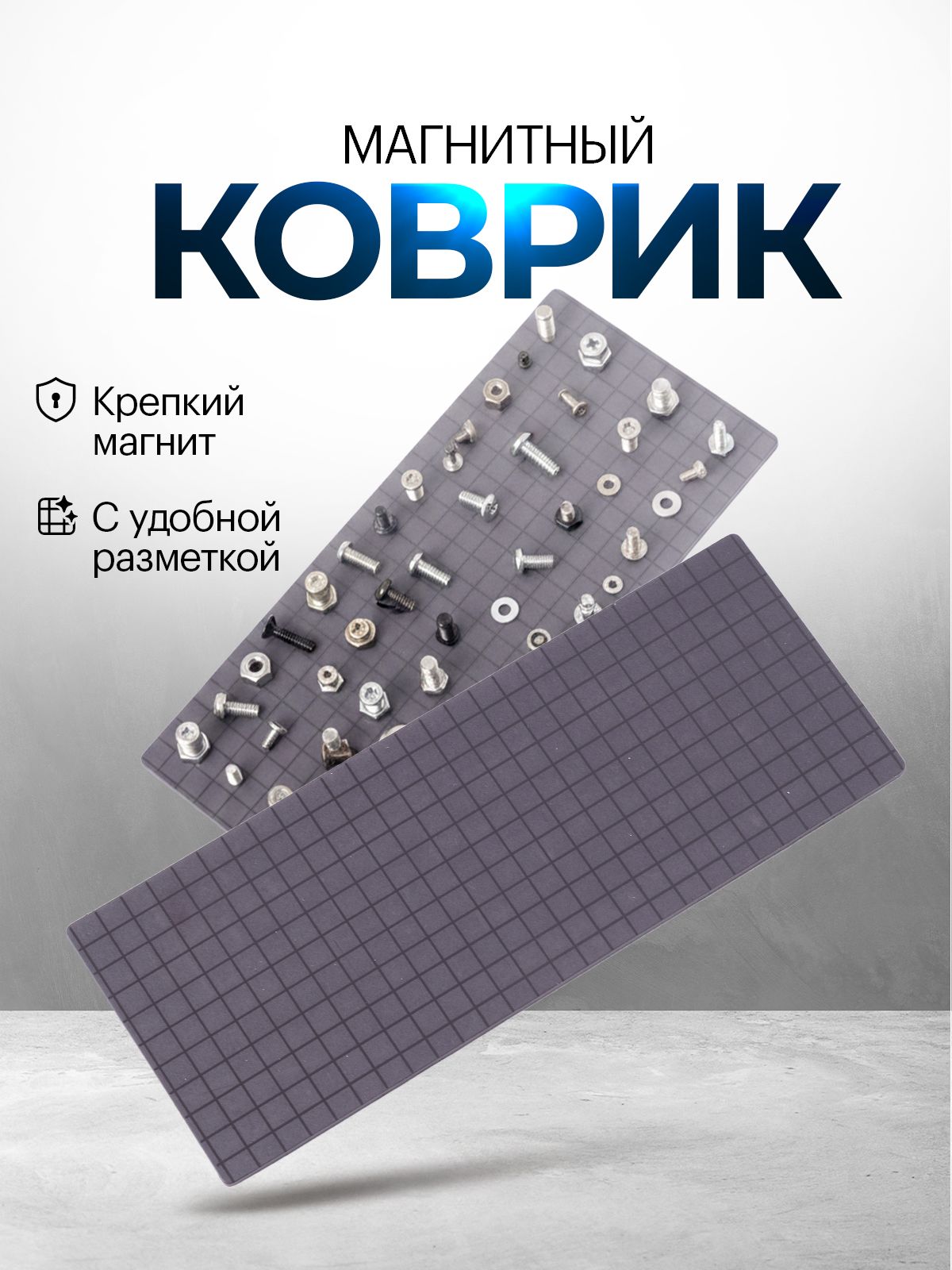 Магнитный коврик для винтов wowpad / магнитная доска для металлических деталей. Размер 16.5х6.5 см. Цвет серый.