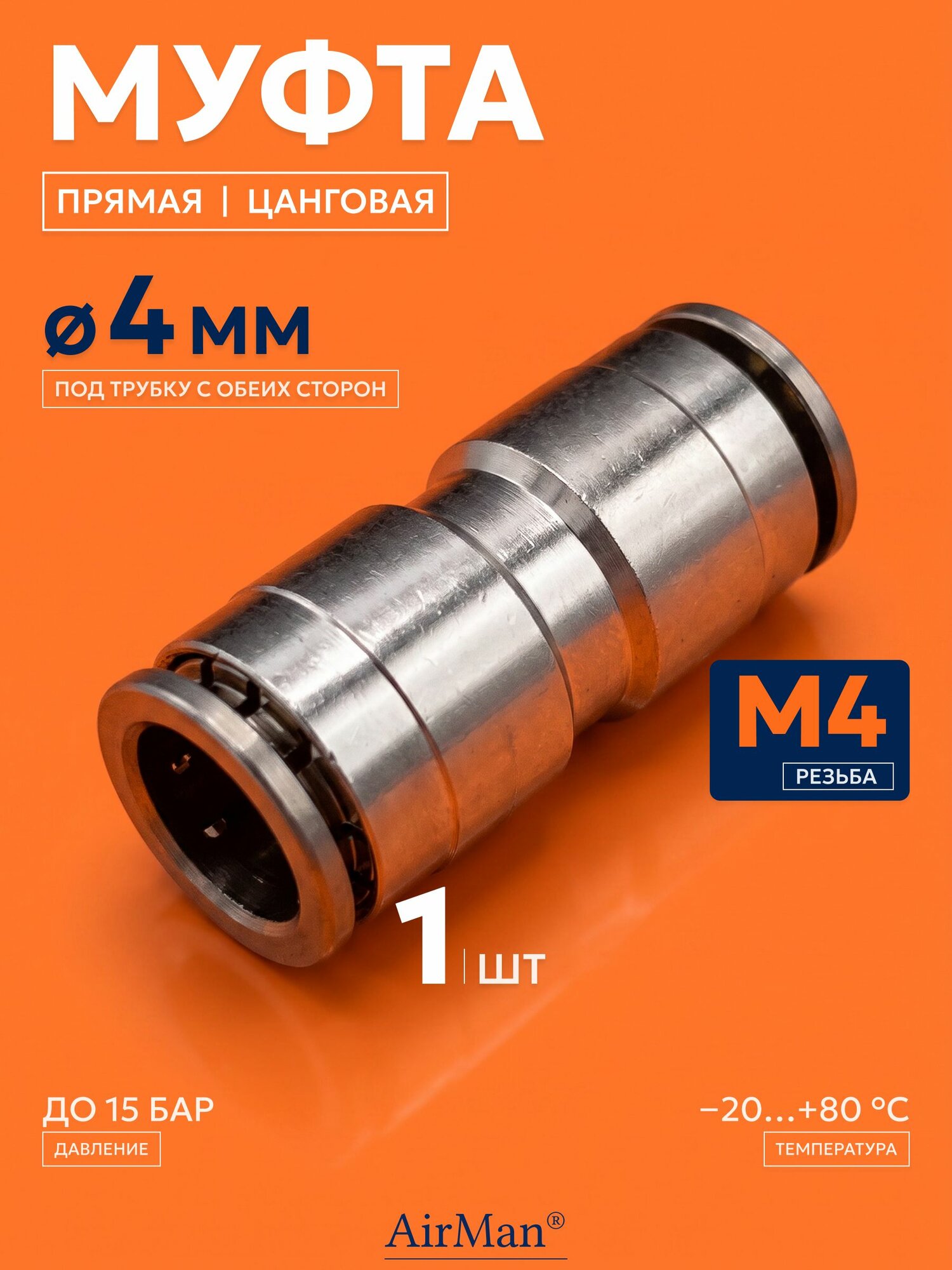Соединитель цанговый прямой (муфта) латунь, две трубки 4 мм, 1 шт