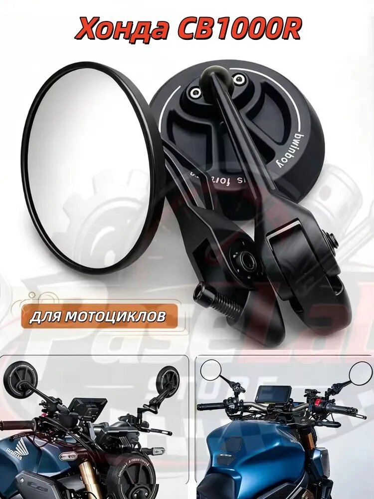 Боковое зеркало заднего вида для Honda CB1000R / CB650R / CB650F / CB500 / CB300 / CB200X / CB125. Комплект с крылышками-невидимками.