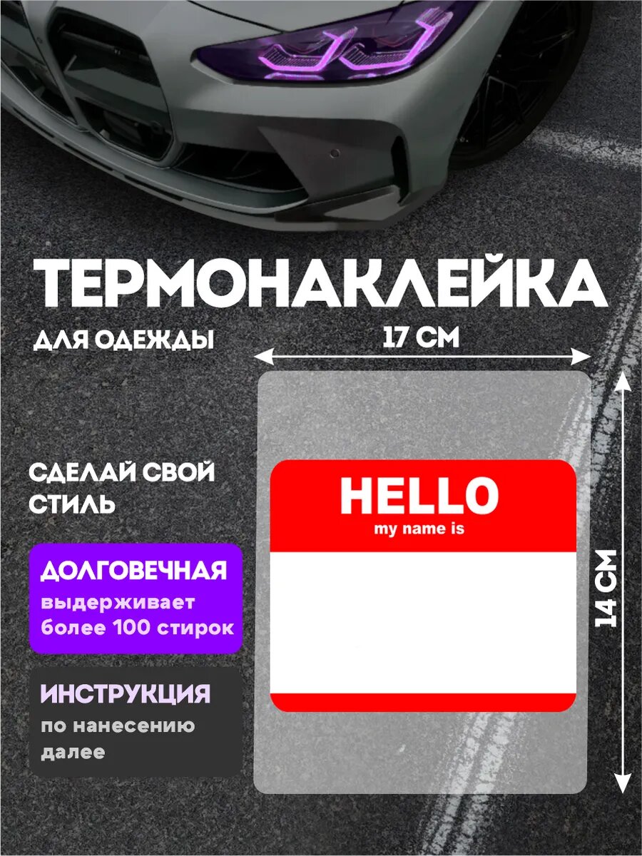 Термонаклейка на одежду Hello my name is
