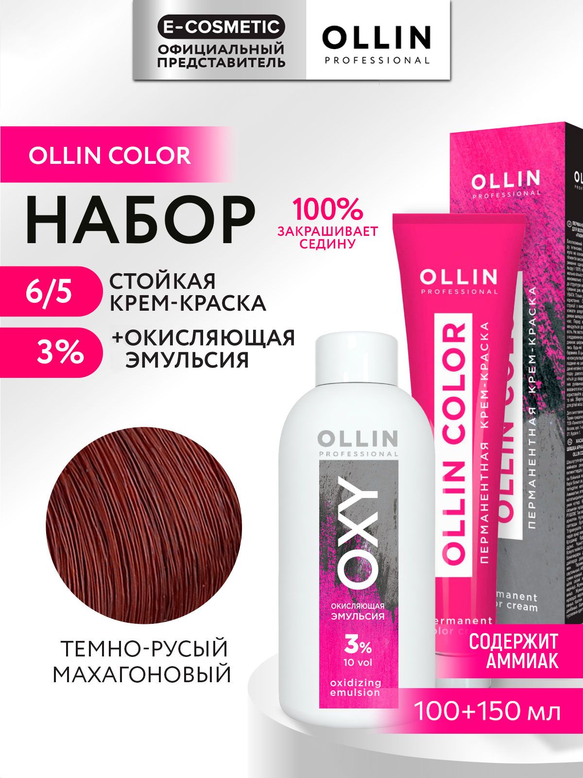 OLLIN PROFESSIONAL Набор для окрашивания волос OLLIN COLOR: окисляющая эмульсия 3% + крем-краска 6/5 темно-русый махагоновый, 100+150 мл