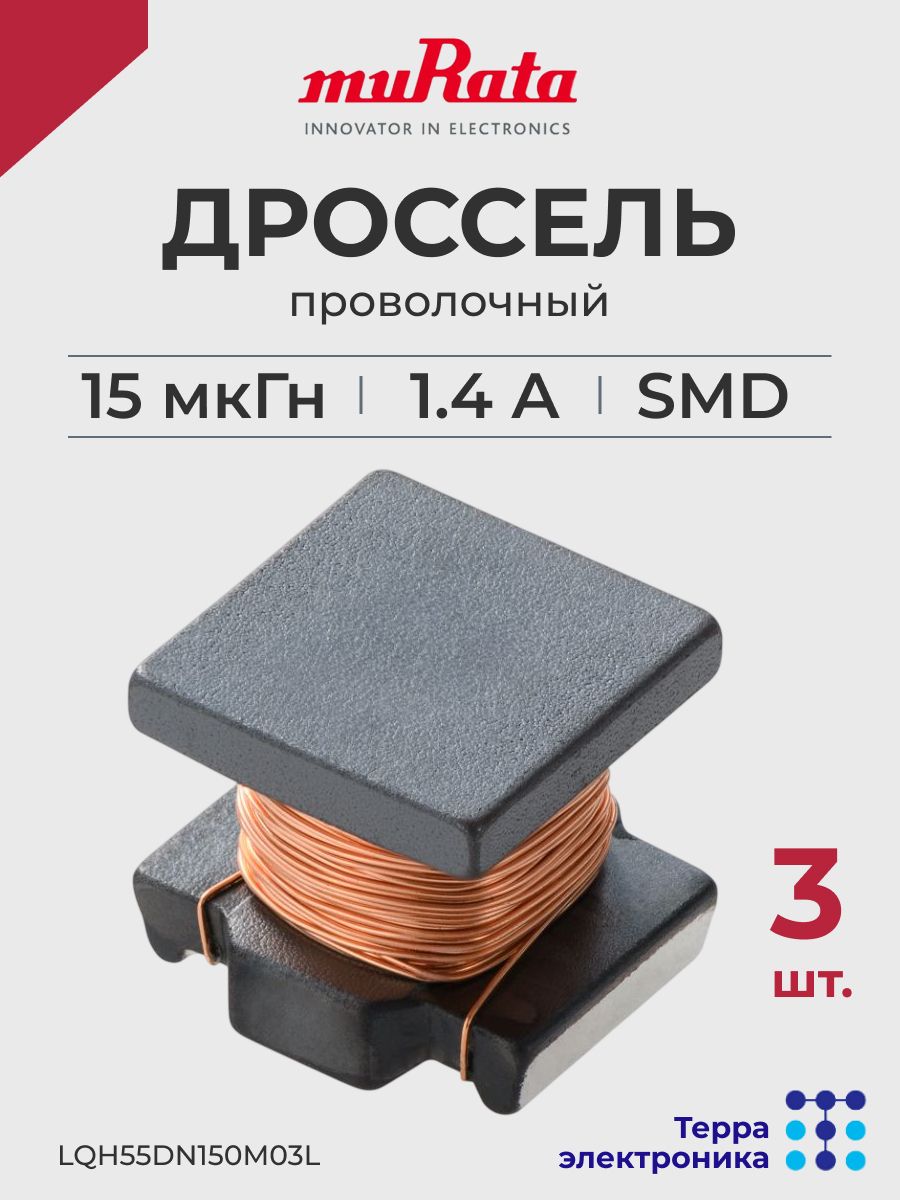 Дроссель проволочный (3 шт.) 1.4 А 15 мкГн монтаж SMD, Murata LQH55DN150M03L