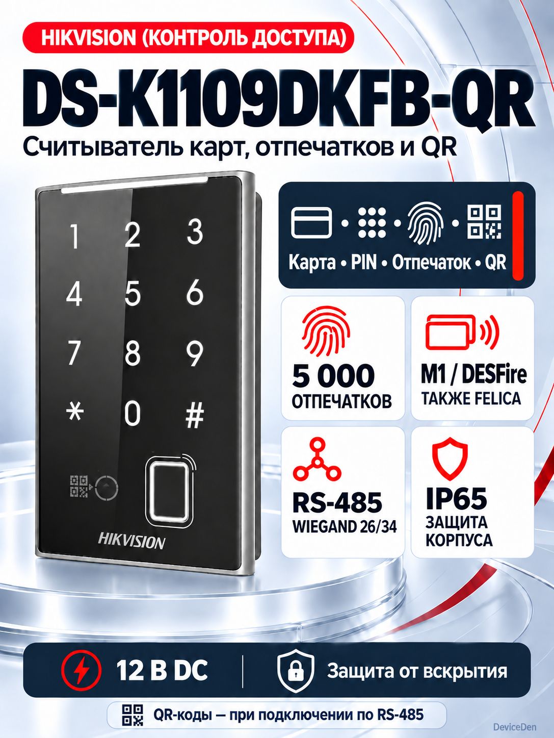 Hikvision DS-K1109DKFB-QR - считыватель для системы контроля доступа