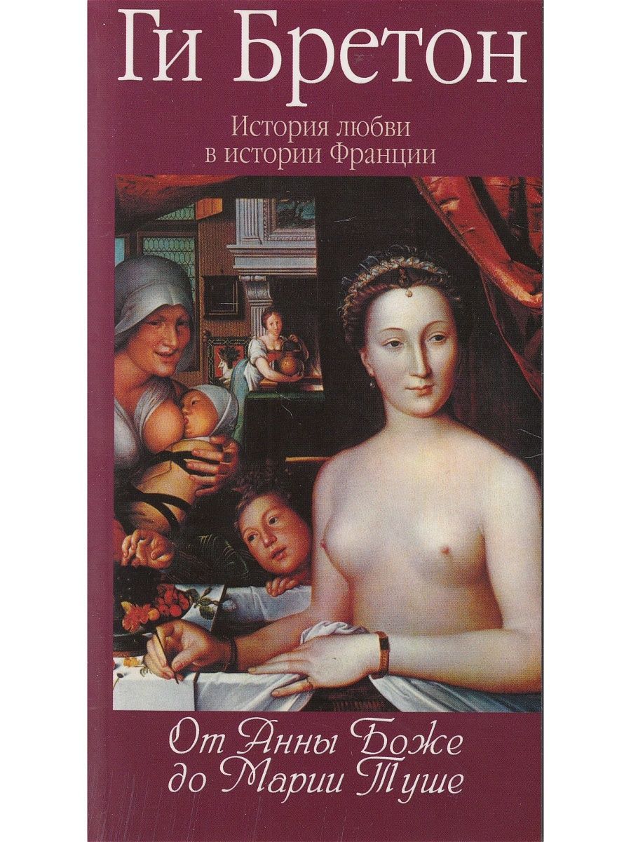 История любви в истории Франции. Книга 2. От Анны Боже до Марии Туше