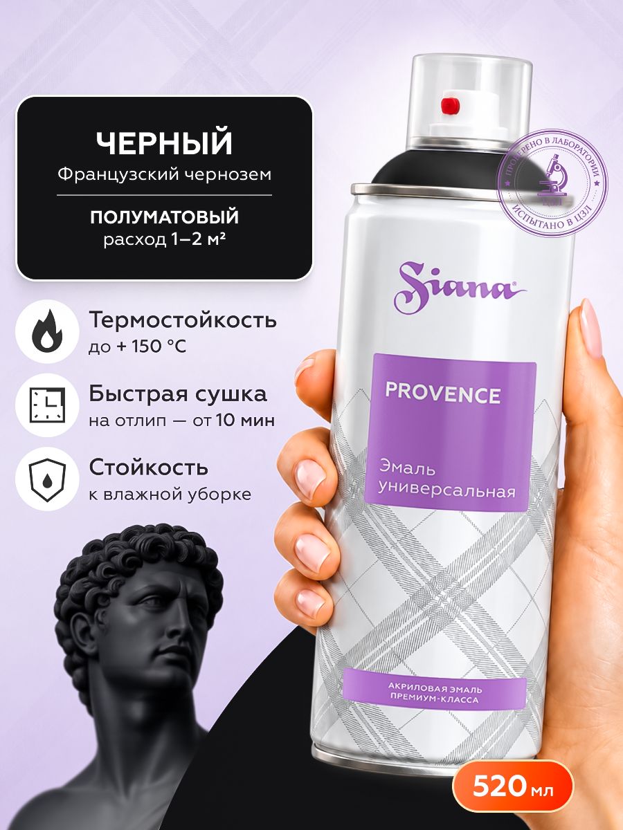Аэрозольная краска SIANA Provence в баллончике для мебели и декора, металла и пластика, керамики и стекла, гипса и сухоцветов, цветов и радиаторов, 0.52 л, французский чернозем, черный матовый