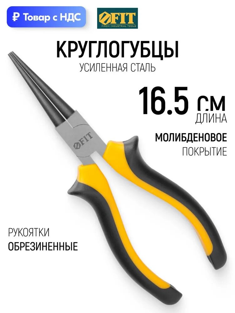 FIT Круглогубцы 165 мм, усиленная сталь, антикоррозийное покрытие, прорезиненные ручки