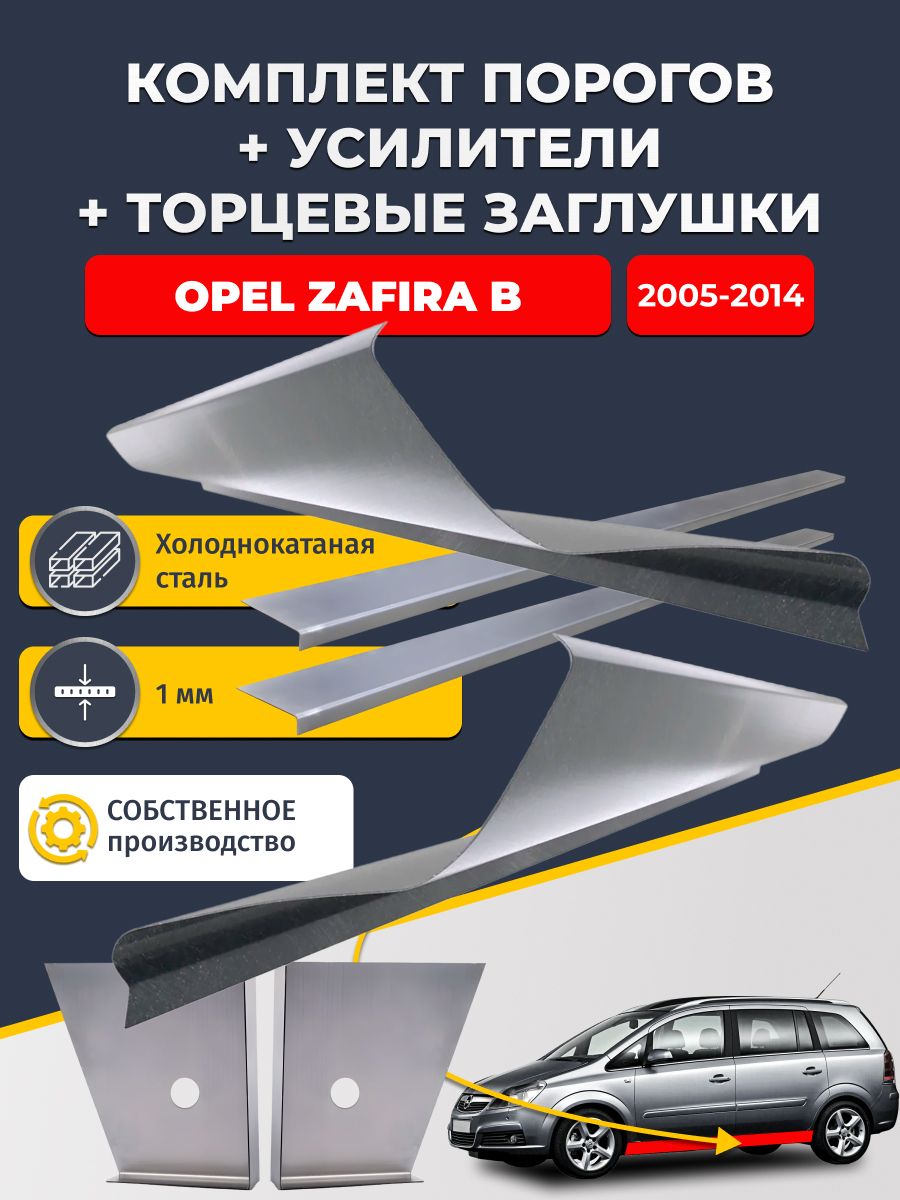 Комплект стандартных ремонтных порогов + усилители + торцевые заглушки на Opel Zafira B 2005-2014 (Опель Зафира Б), холоднокатаная сталь 1 мм.