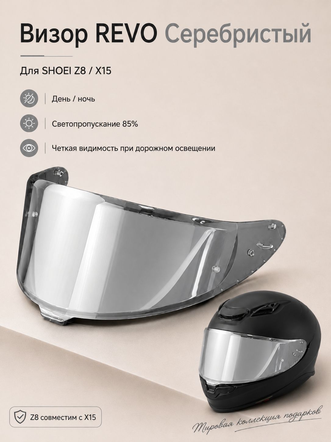 Визор для шлема SHOEI Z8 / X15 / Z7 / GT-Air, с защитой от УФ и запотевания, зеркальный, в комплекте с Pinlock