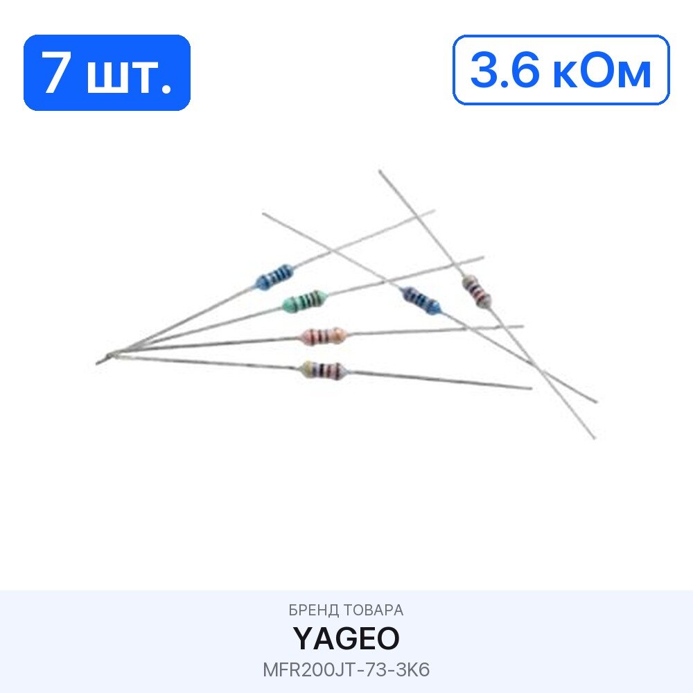 7 шт. Резистор постоянный MFR200JT-73-3K6 3.6 кОм Yageo