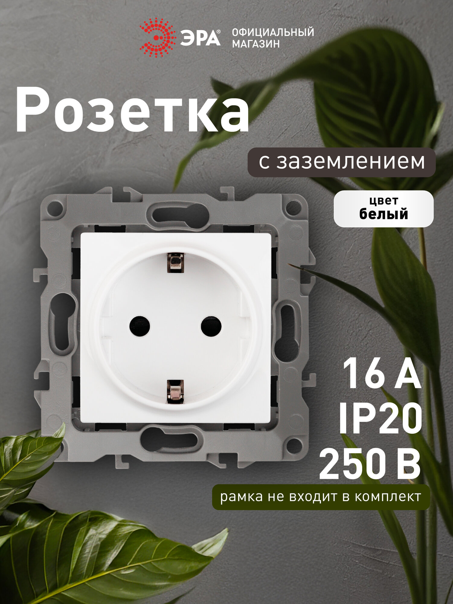 Розетка с заземлением встраиваемая ЭРА 12 2102-01,2P+E Schuko со шторками, 16A, 250В, белый