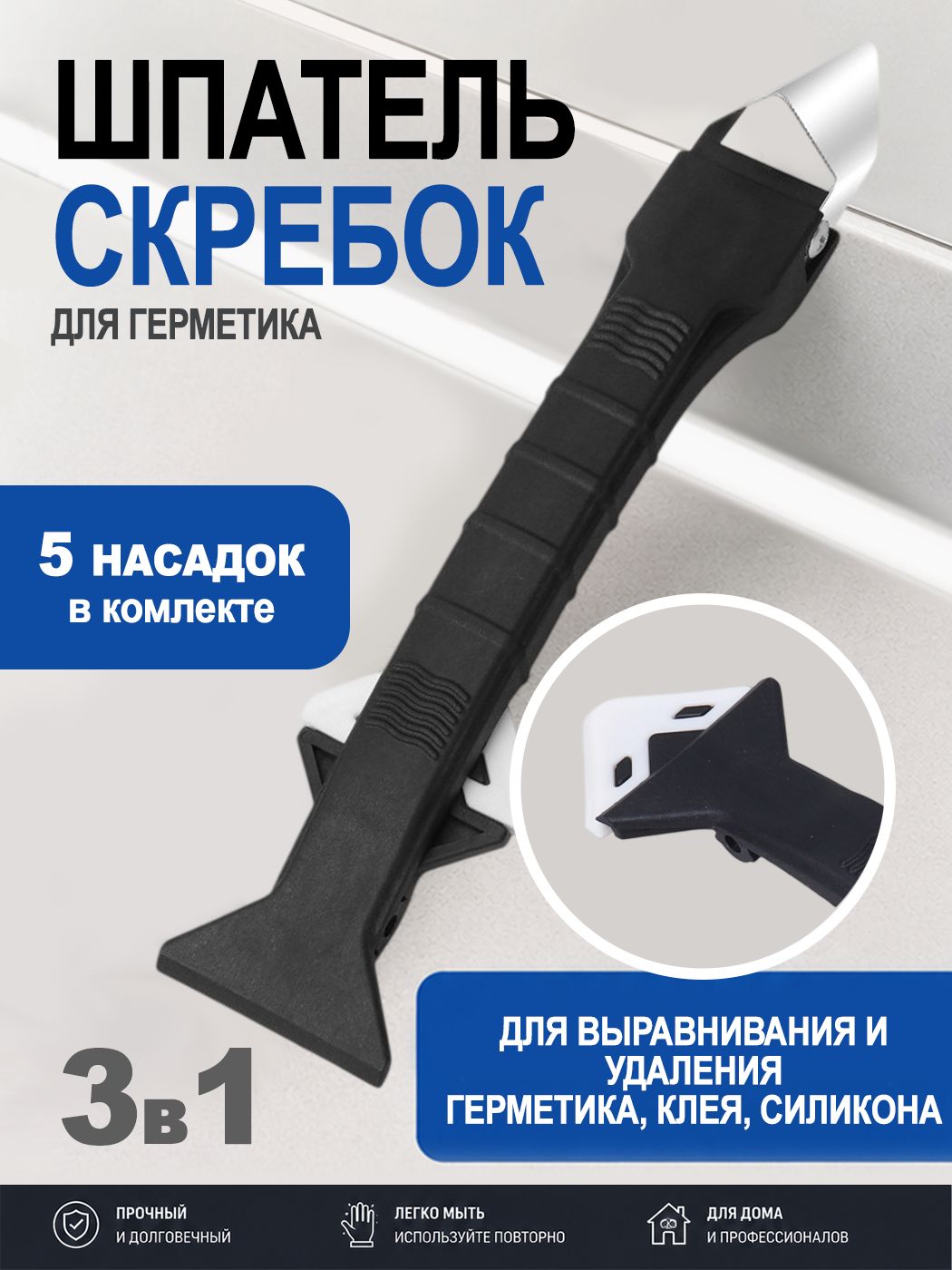 Шпатель для затирки швов, шпатель для выравнивания герметика 3 в 1 со сменными насадками