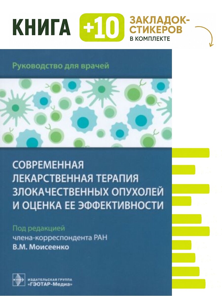 Современная лекарственная терапия злокачественных опухолей и оценка ее эффективности : руководство для врачей. Комплект: книга + 10 закладок-стикеров