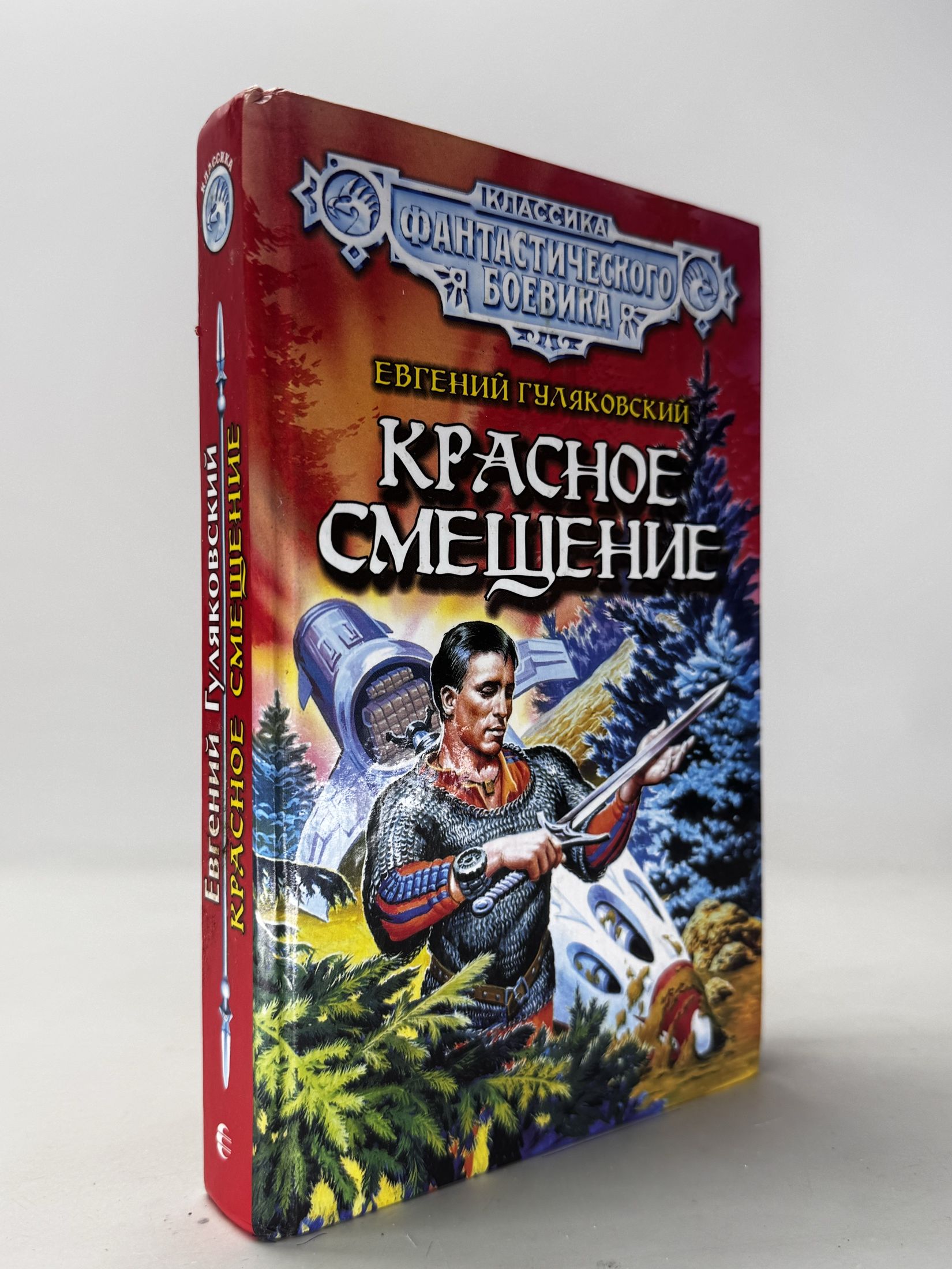 Книга «Красное смещение. Евгений Гуляковский», Евгений Гуляковский