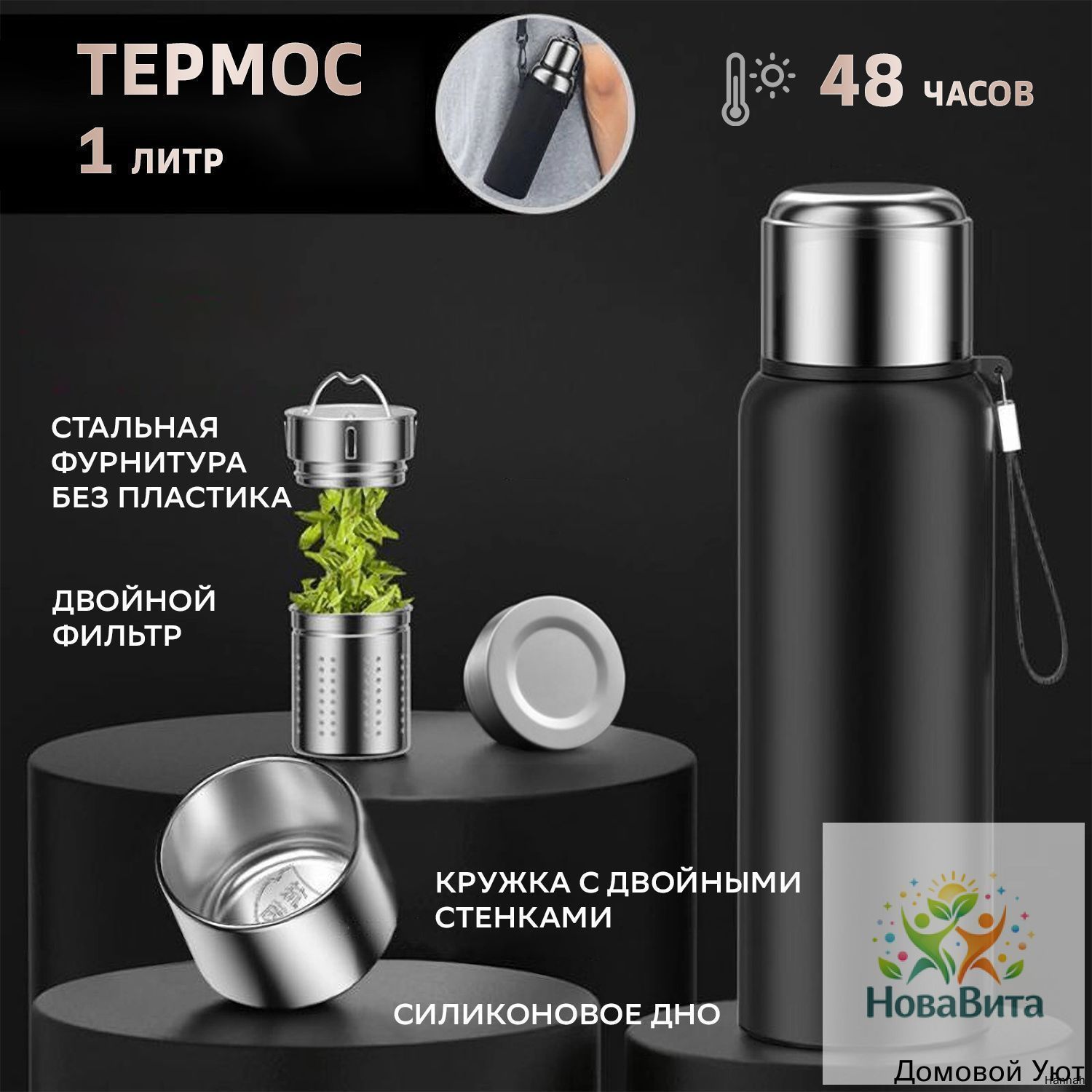 Термос 1 л, держит тепло 48 ч, с фильтром для чая, черный матовый, диаметр 8.7 см, для кухни, фляга