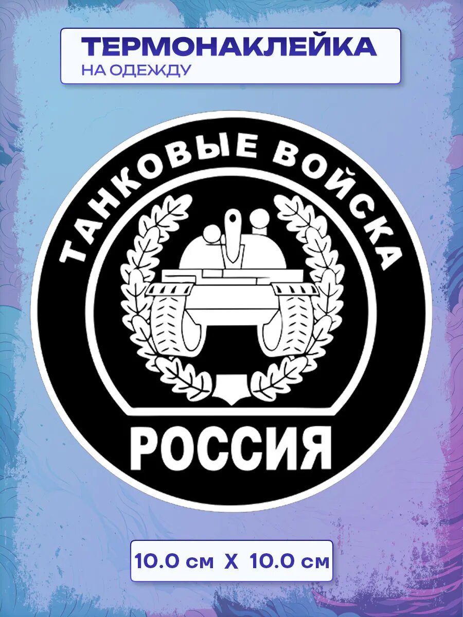 Термонаклейка танковые войска