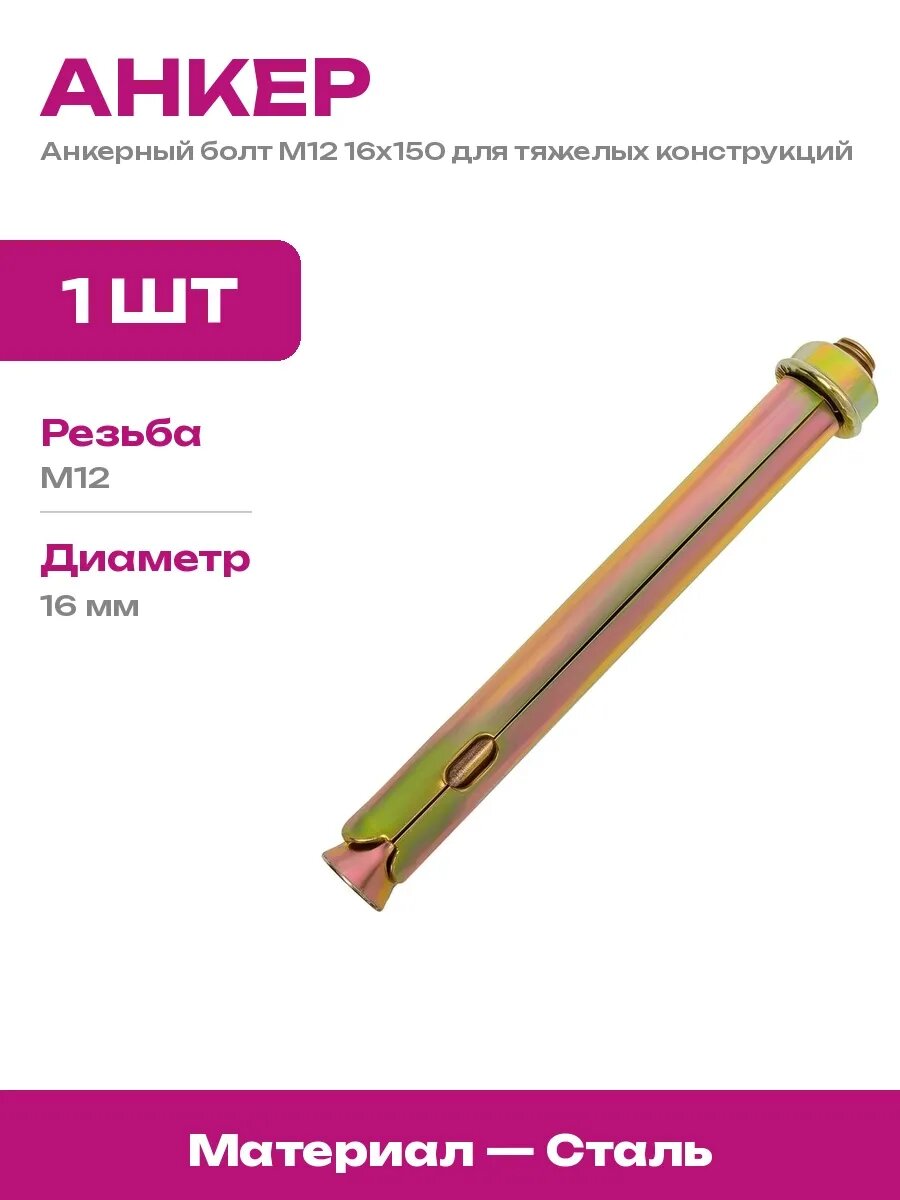 Болт анкерный для бетона 16х150 мм оцинкованный распорный