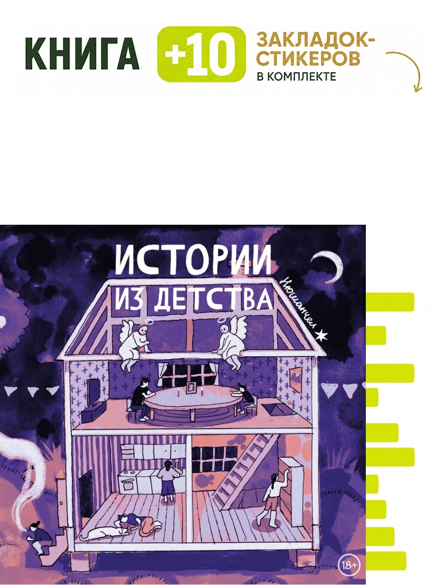 Истории из детства. Комплект: книга + 10 закладок-стикеров