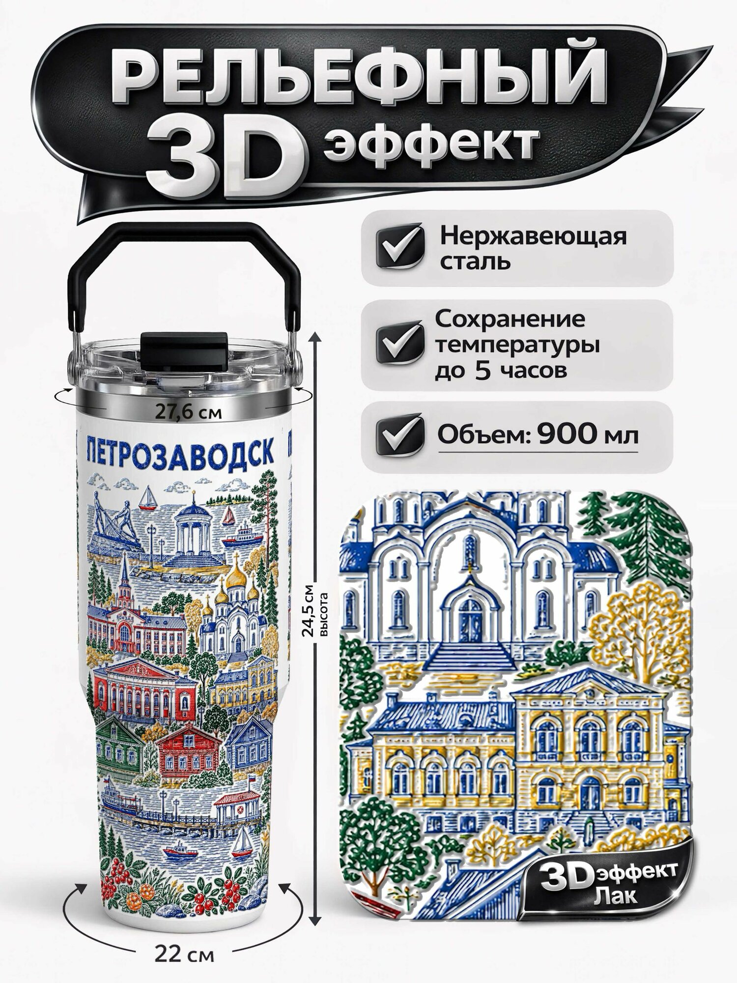Термокружка 3D Петрозаводск