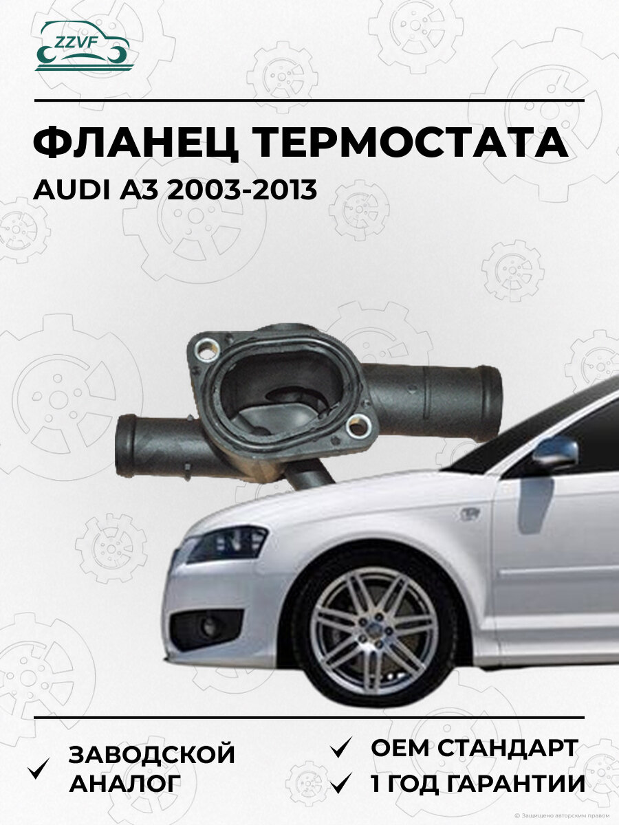Фланец термостата Zzvf ZV31AC Ауди Audi A3 2003-2013