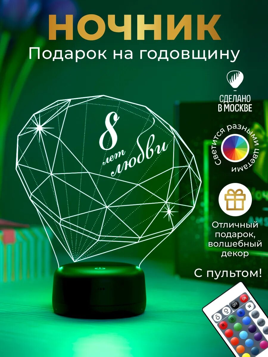 Ночник Бриллиант 8 лет любви - подарок на годовщину