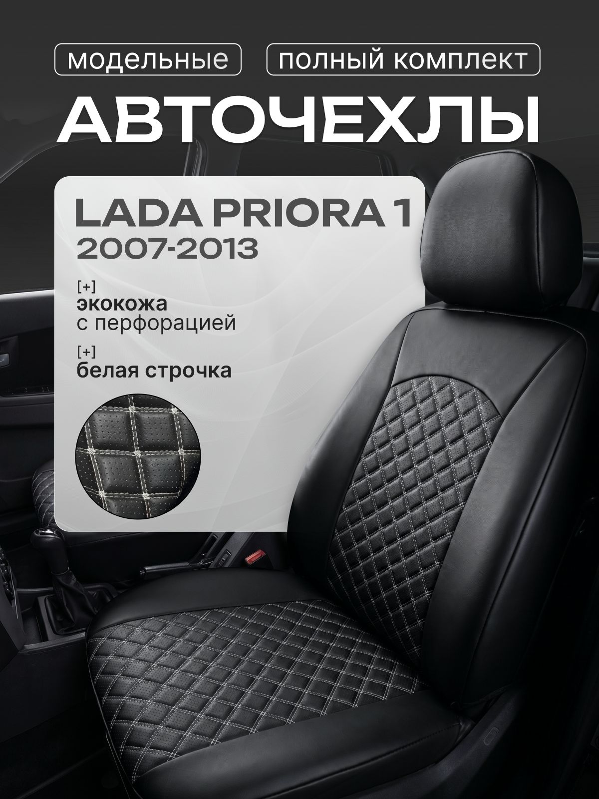 Чехлы Лада Приора 1 Седан Экокожа перфорация с вышивкой Ромб