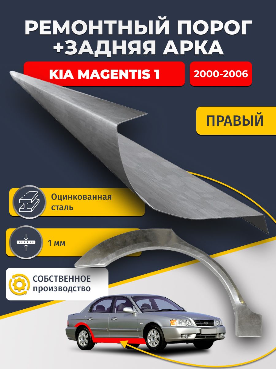 Правая ремонтная задняя арка (0,8 мм) и правый ремонтный стандартный порог (1 мм) на Kia Magentis 1 2000-2006 (Киа Маджентис 1). Материал оцинкованная сталь.