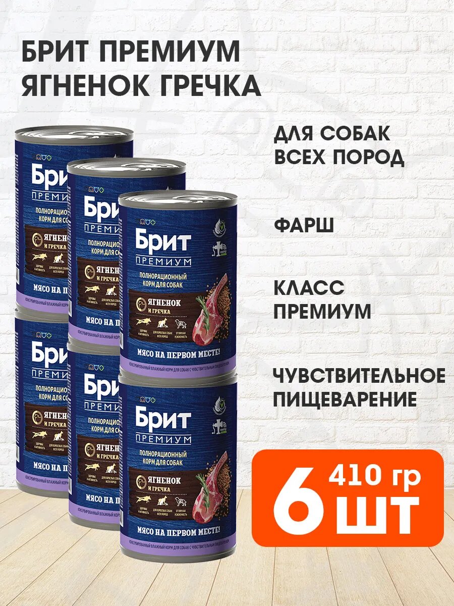 Корм влажный Брит Премиум для взрослых собак всех пород с чувствительным пищеварением, ягненок и гречка, 410 г 6 шт