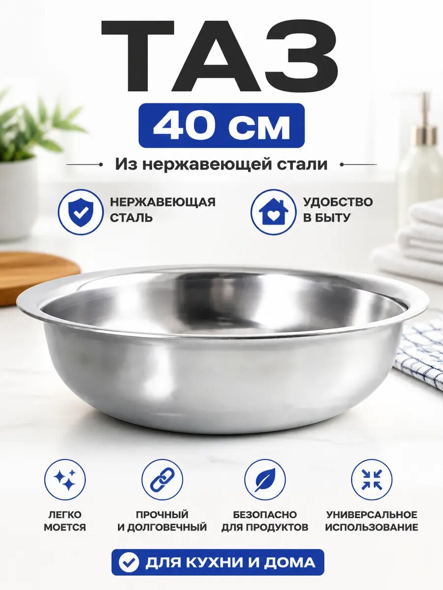 Таз из нержавеющей стали 40 см, круглый, для кухни и быта