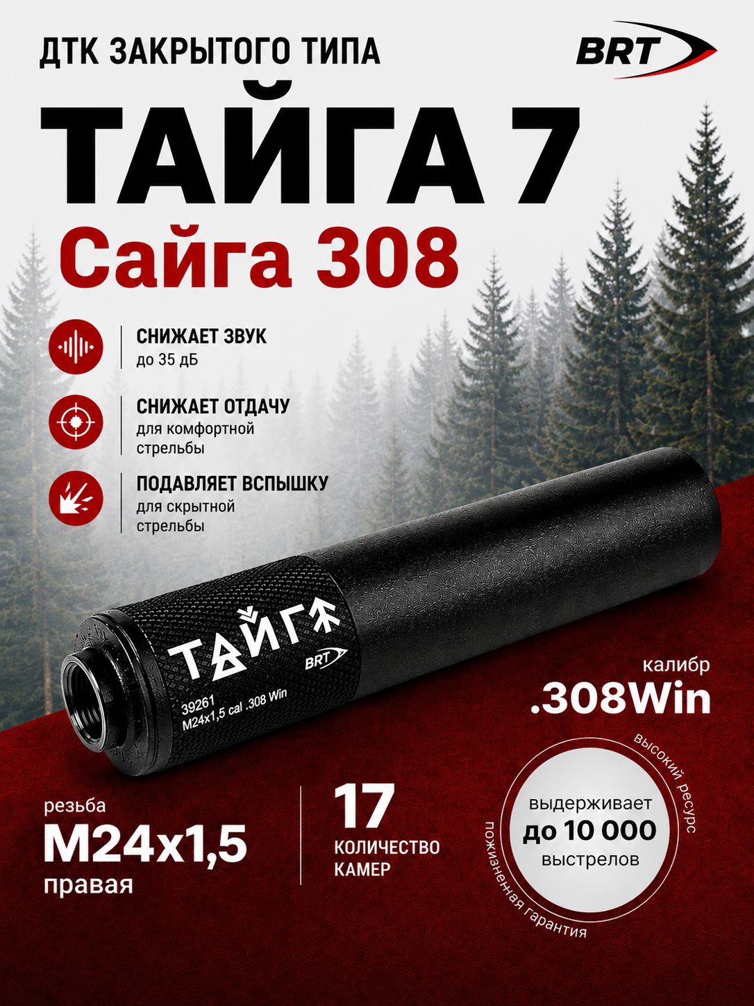 ДТК закрытого типа BRT Тайга 7 для Сайги 308 исп. 61 (резьба M24х1,5, 210 мм, 17 камер, п/п 9,5мм, 45 мм)