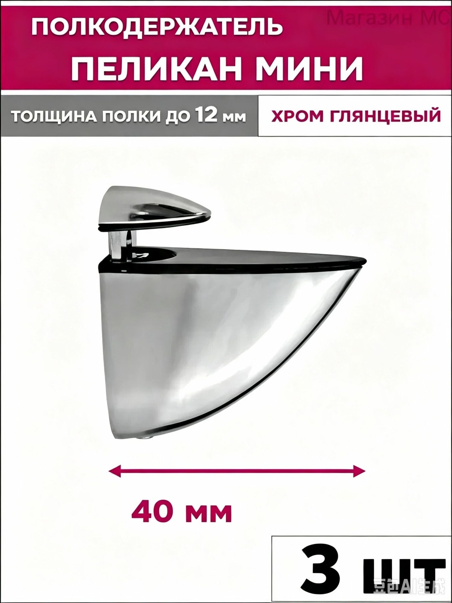 Держатель для полки,6кг,3шт