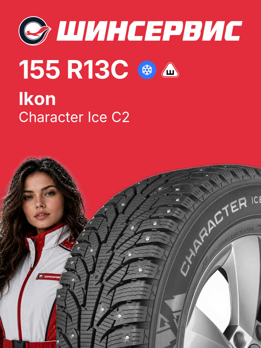 Зимняя шипованная шина Ikon Character Ice C2 155 R13C 90/88 R, зимняя автомобильная резина