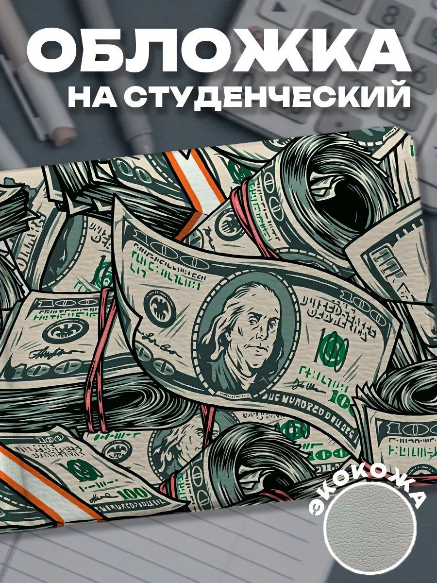Обложка для студенческого билета