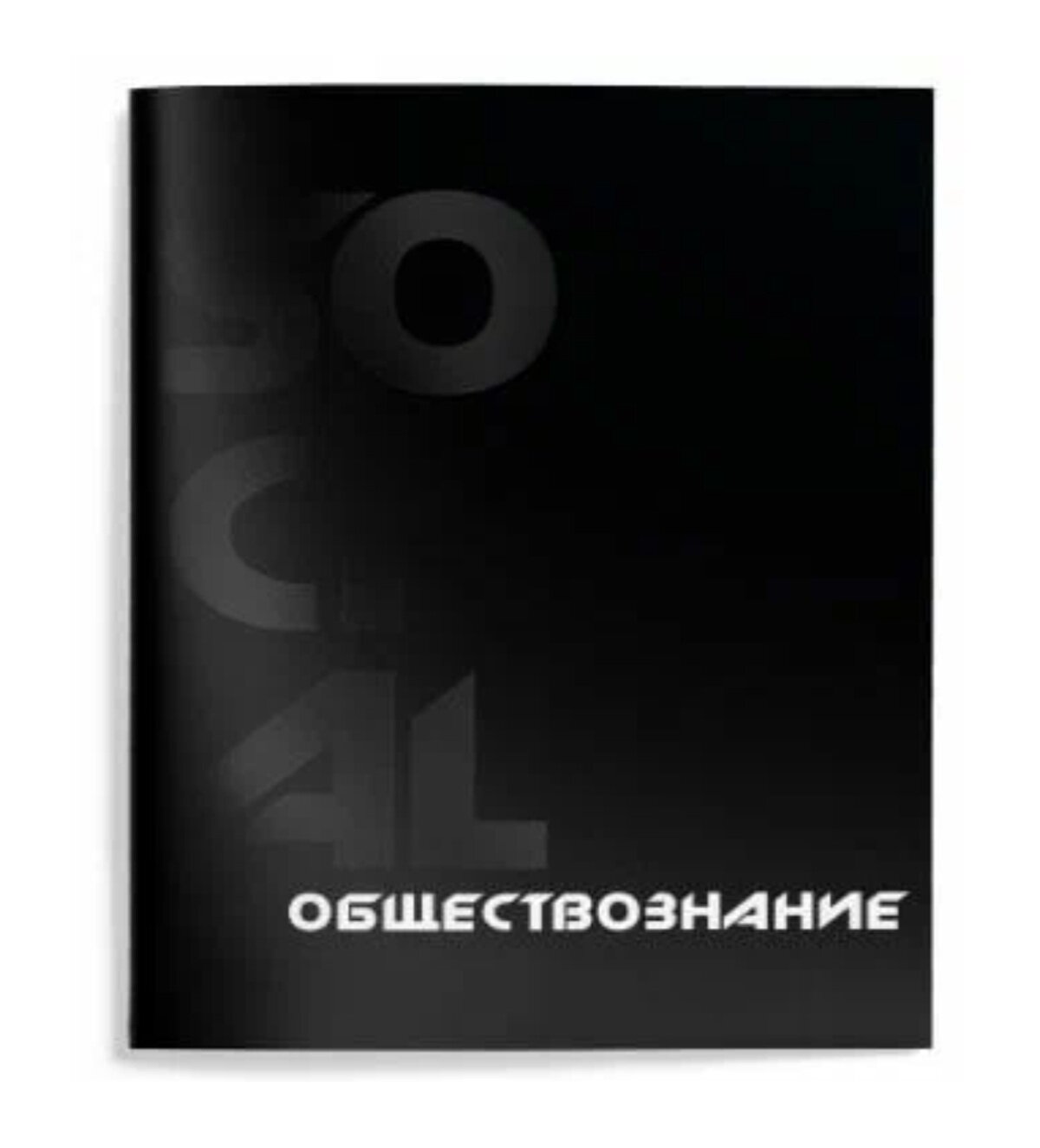 Тетрадь 48 л. А5 клетка, на скрепке, Schoolformat TOTAL BLACK Обществознание мелованный картон, твин-лак 1 шт