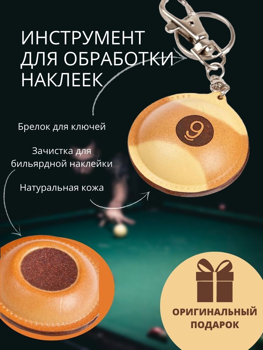 Брелок для ключей мужской кожаный / Инструмент для обработки наклейки бильярдного кия шар №9 / Махровка, 1 штука