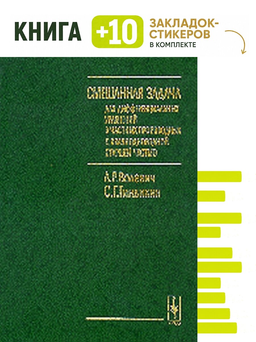 Смешанная задача для дифференциальных уравнений в частных и производных с квазиоднородной старшей частью. Комплект: книга + 10 закладок-стикеров