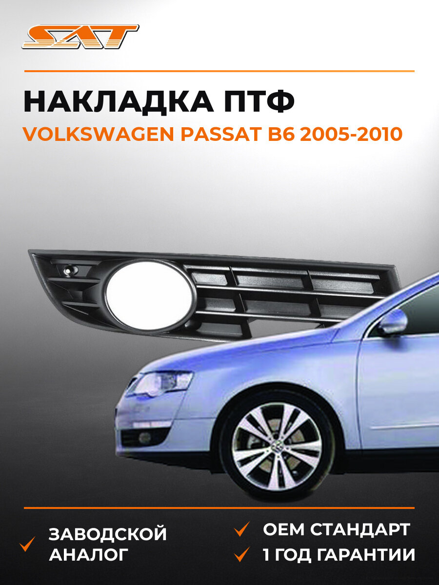 Накладка противотуманной фары правая SAT STVWA82191 Фольксваген Пассат Б6 Volkswagen Passat B6 2005-2010