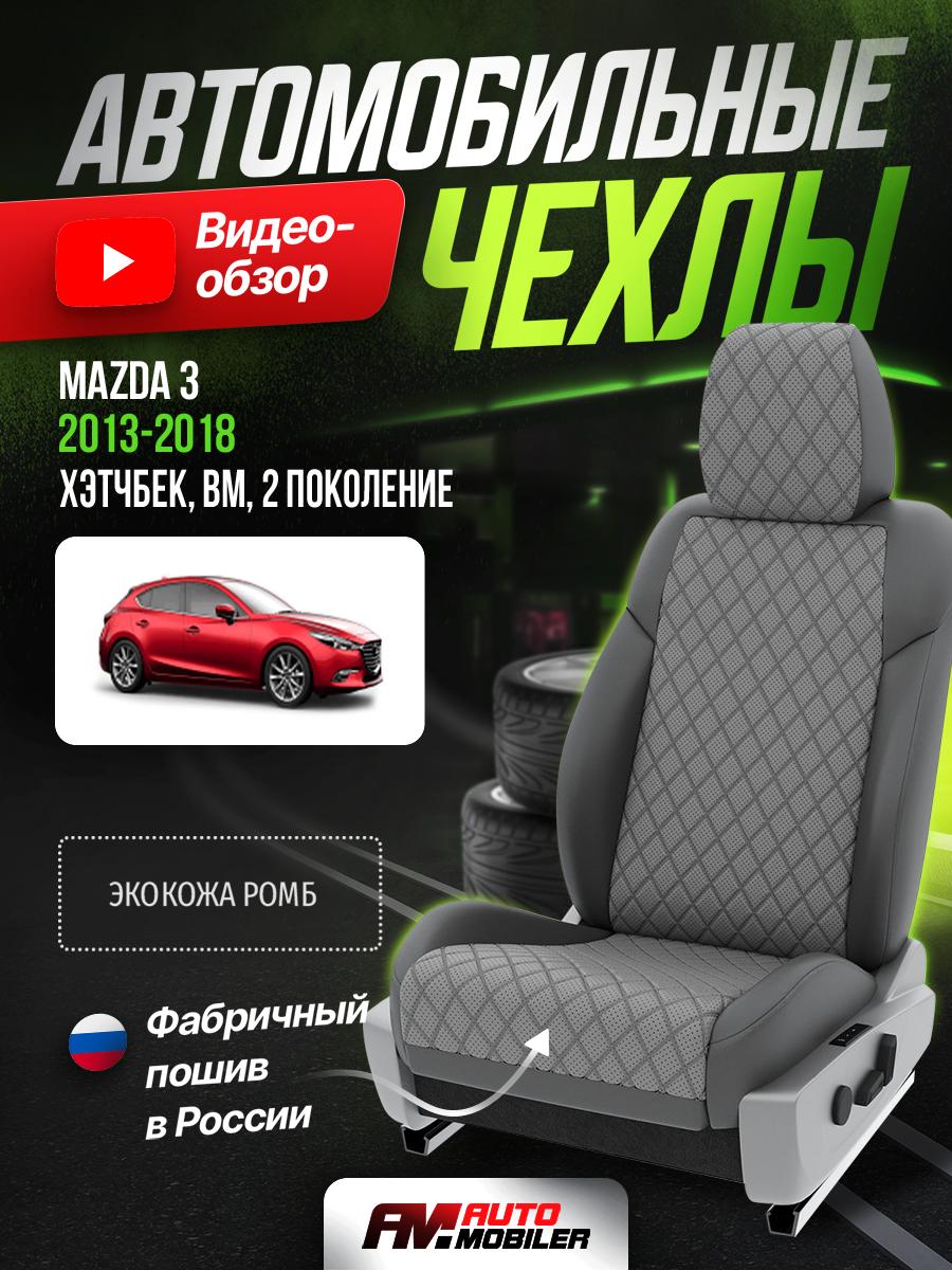 Чехлы Мазда 3 (Mazda 3) 2013-2018 2 BM хэтчбек Экокожа с ромбом Серый A-A-195F415 Automobiler