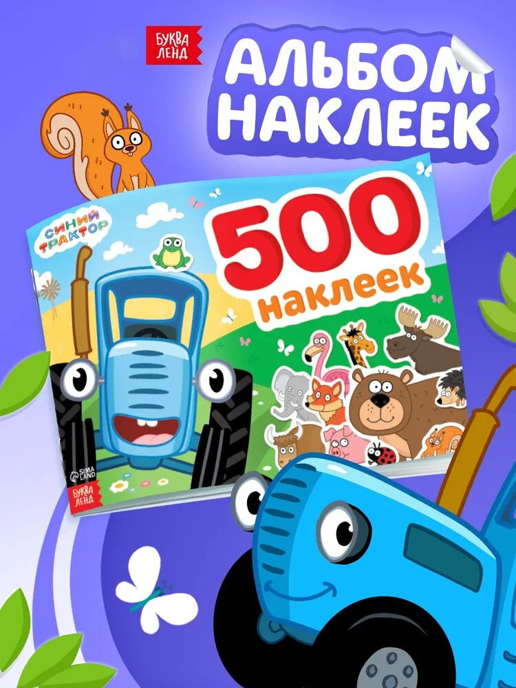 Наклейки для малышей, Буква-Ленд, "Синий трактор", 500 штук в комплекте, 12 страниц, формат А4 набор стикеров а4 листы наклеек для малышей комплект из 500 штук листы наклеек а4