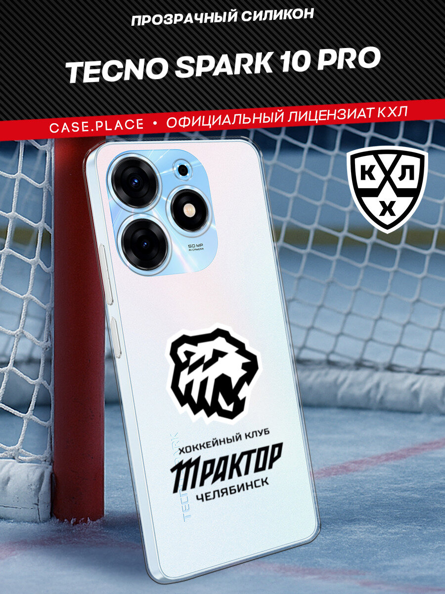 Чехол на Tecno Spark 10 Pro / Текно Спарк 10 Про с принтом КХЛ Трактор лого, прозрачный