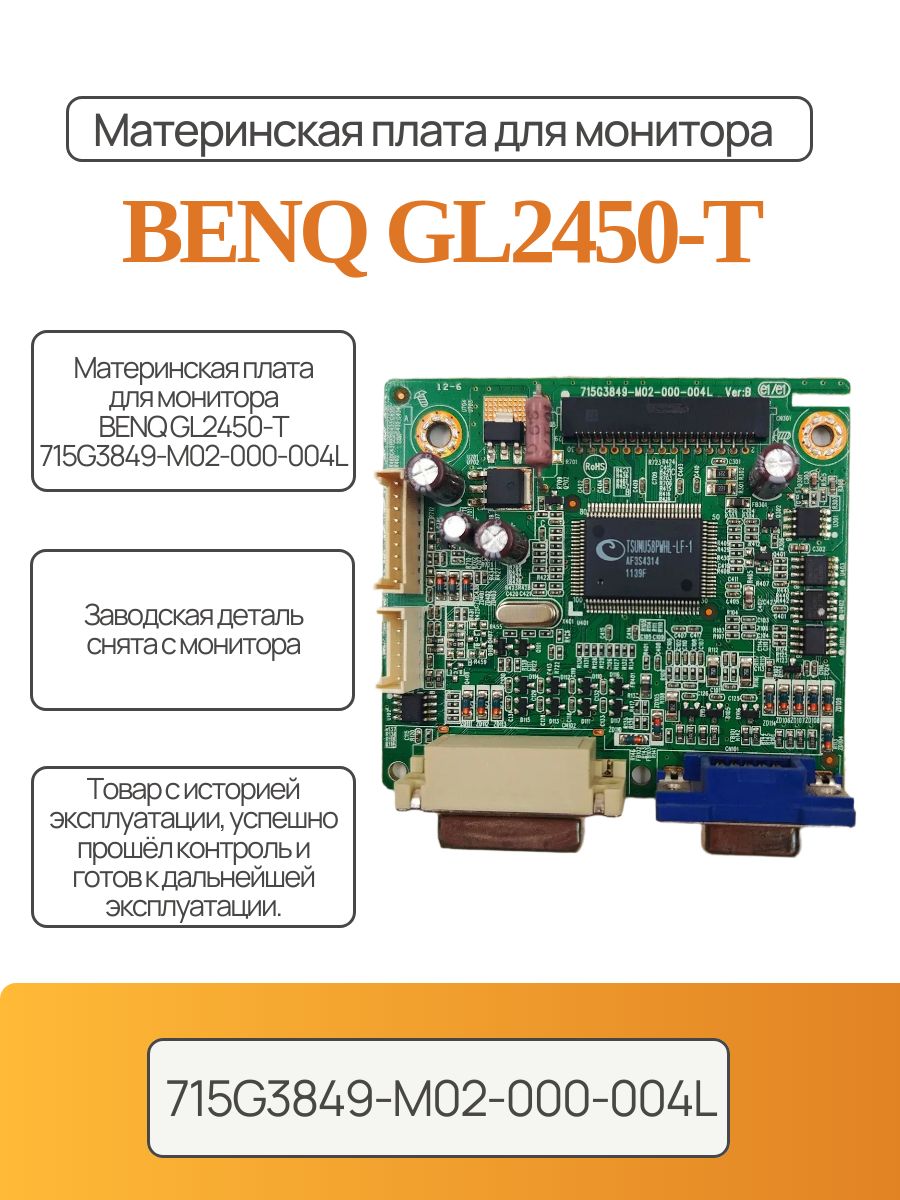 Материнская плата для монитора BENQ GL2450-T 715G3849-M02-000-004L