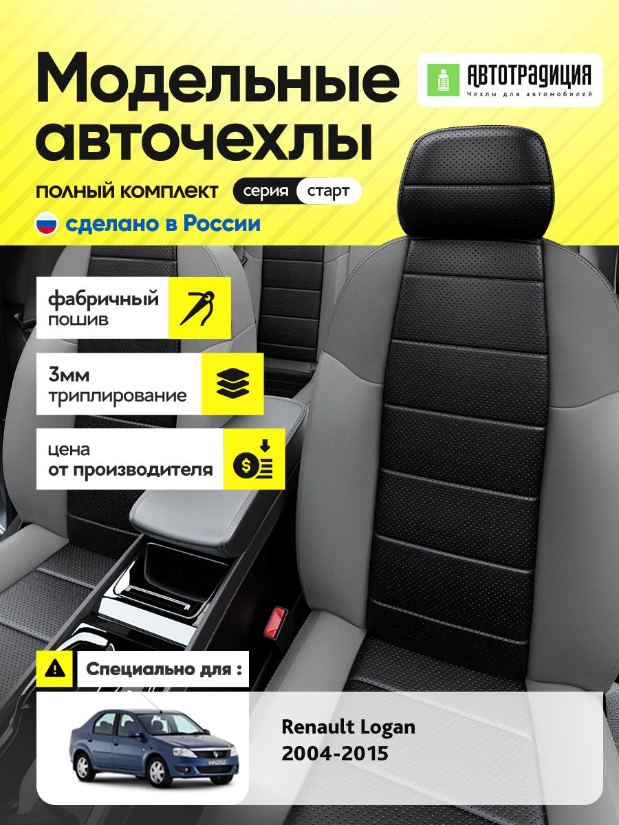 Чехлы Рено Логан (Renault Logan) 2004-2015 1 седан Экокожа Черный BR5720-CV5395-2 АвтоТрадиция