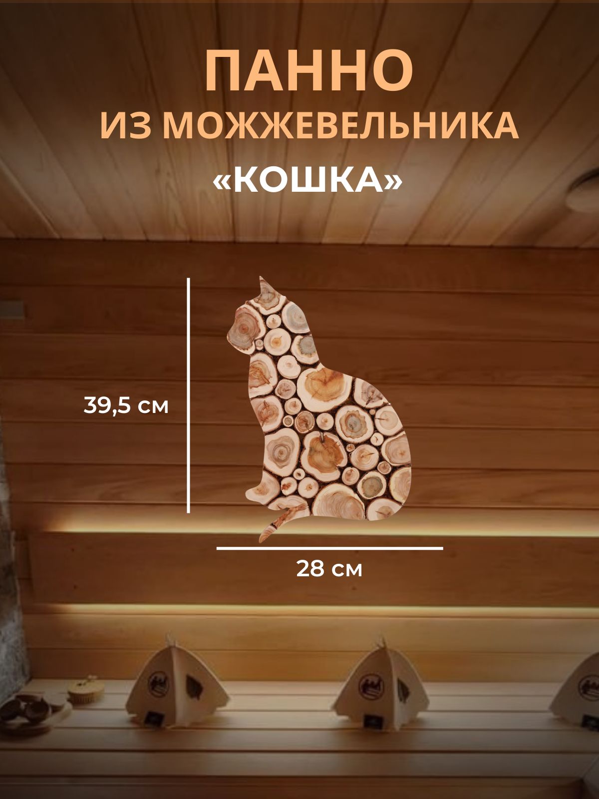 Панно из можжевельника "Кошка Лево"
