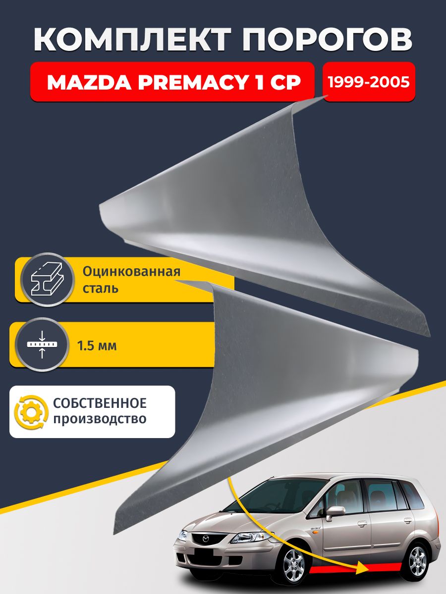 Ремонтные пороги комплект (2 шт.), для Mazda Premacy 1 CP 1999-2005, оцинкованная сталь 1.5 мм (Мазда Премаси), порог автомобильный, стандартный. Кузовной ремонт.