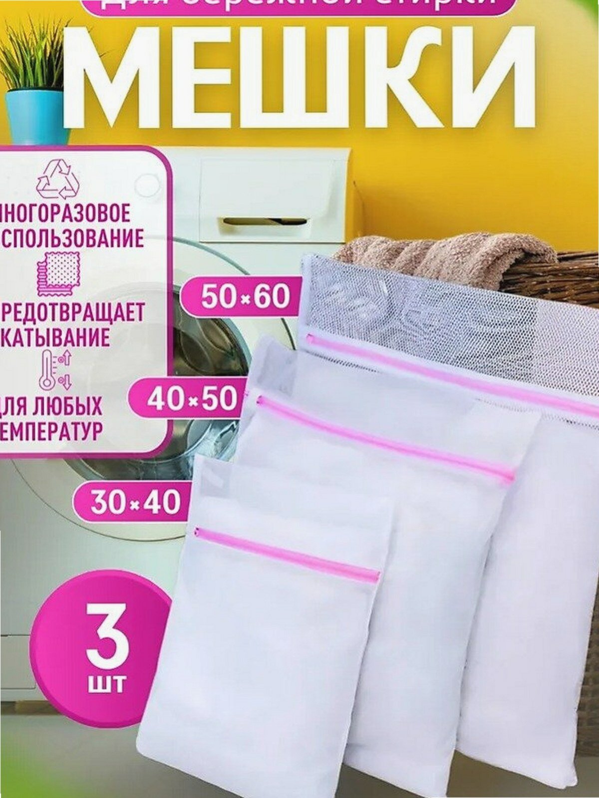 Набор мешков для стирки белья 3 шт, белый, 30х40, 40х50, 50х60 см, для деликатных тканей, для дома