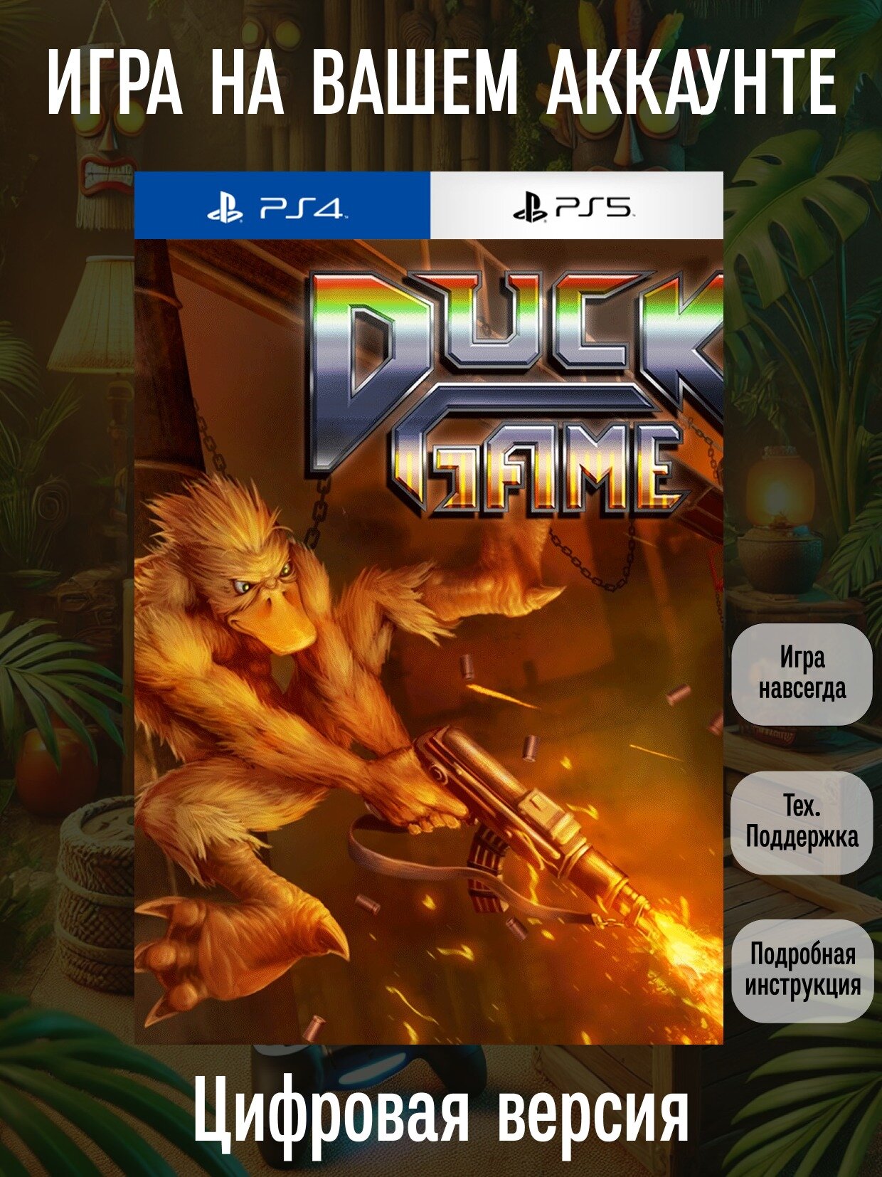 Duck Game | PS4 | Боевики | Цифровая версия