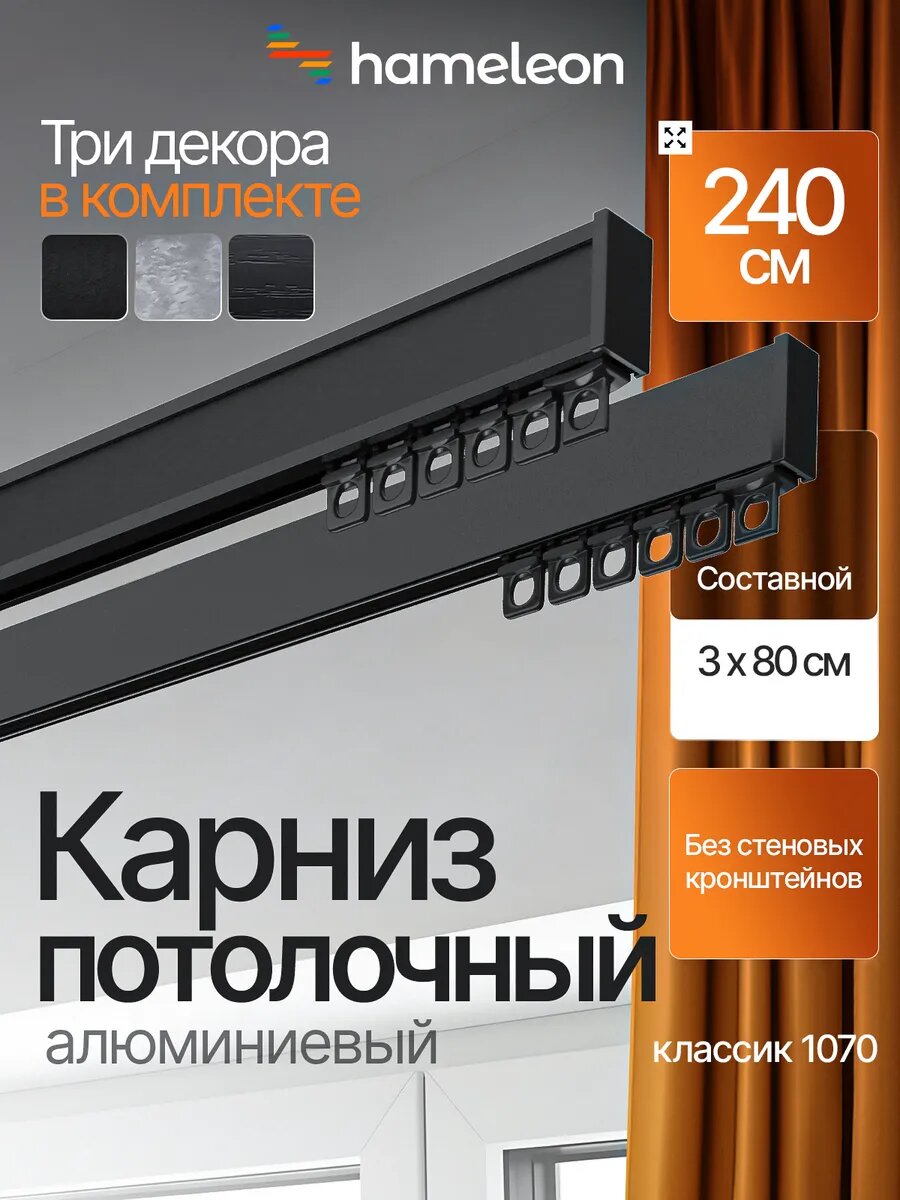 Карниз для штор 240см потолочный двухрядный из алюминия Hameleon